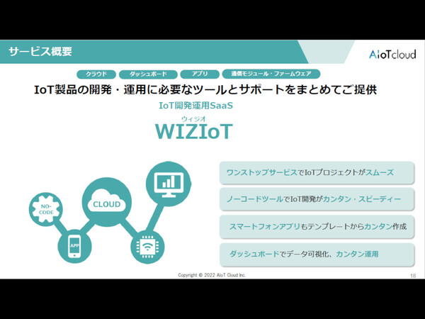 ASCII.jp：機器メーカーのIoT開発運用をワンストップ支援、AIoTクラウドが新サービス