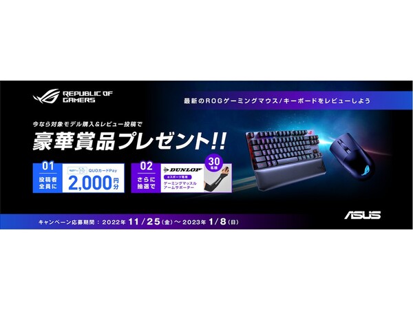 ASCII.jp：ASUS、ROGの最新ゲーミングマウスやキーボード購入で参加できる「ROG最新ゲーミングマウス＆キーボードレビューキャンペーン」開催