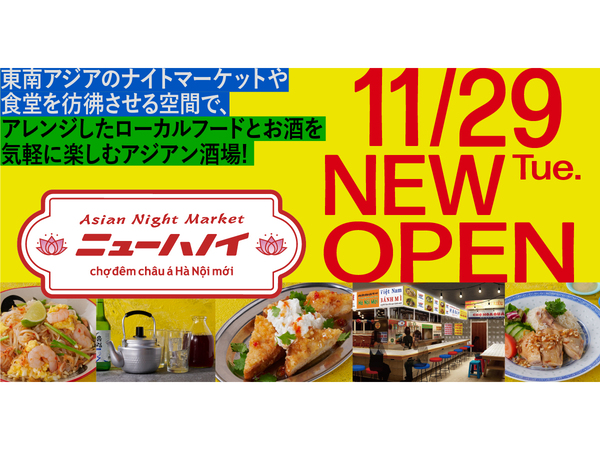 東南アジアのナイトマーケットや食堂を彷彿させる雰囲気 横浜鶴屋町にアジアン酒場「Asian Night Market ニューハノイ」11月29 ...