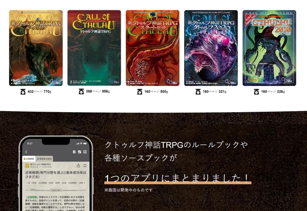 ASCII.jp：アプリ版「クトゥルフ神話TRPG ルールブックPLUS」配信開始。ブック横断検索やタブ表示に対応