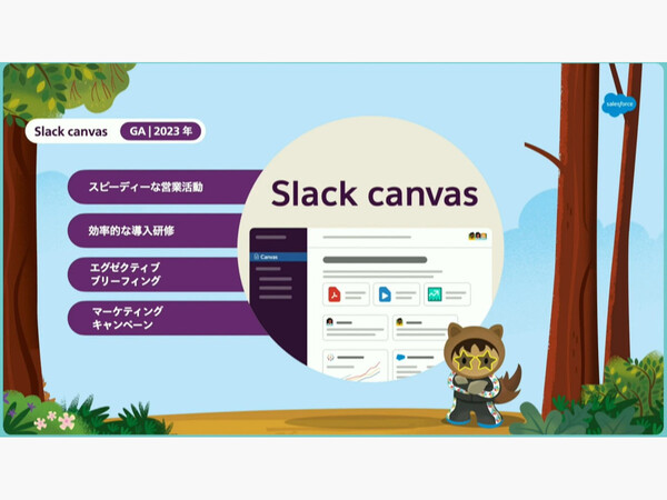 ASCII.jp：新機能「Slack canvas」もお披露目、進化するSalesforce＋Slack統合