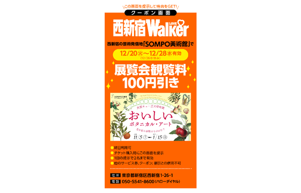 12/19（月）から始まった西新宿のお得なクーポンキャンペーンに まちの芸術発信地「SOMPO美術館」も参加！ - 西新宿LOVE WALKER