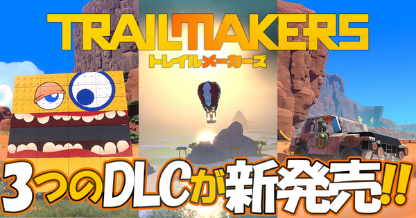 ASCII.jp：DMM GAMES、クラフトアクションゲーム「トレイルメーカーズ」にて拡張パックなど3種類の新規DLCを追加発売
