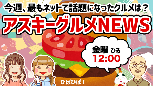 「アスキーグルメNEWS」生放送（2026年1月9日号） - 週刊アスキー