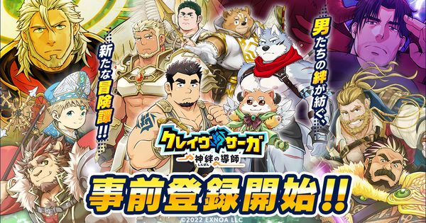 DMM GAMES、共感できる「推し」が見つかるRPG「クレイヴ・サーガ 神絆の導師」事前登録開始 - 週刊アスキー