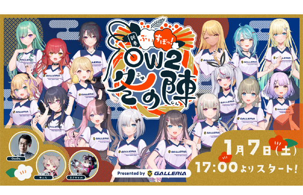 ASCII.jp：「ぶいすぽっ！新春 OW2 冬の陣！ Presented by GALLERIA」が2023年1月7日開催決定！