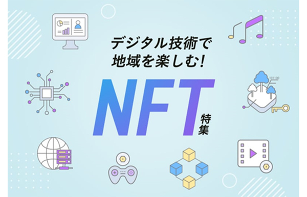 ASCII.jp：注目のNFTがふるさと納税のお礼に！ 国内最大級のふるさと納税サイト「ふるさとチョイス」にて特集ページを公開