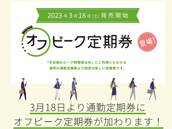 ASCII.jp：JR東日本、朝のピーク時間帯以外なら割引価格となる「オフピーク定期券」を2023年3月18日発売
