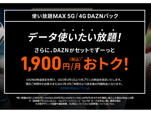 ASCII.jp：au、「使い放題MAX 5G/4G DAZNパック」「使い放題MAX 5G ALL STARパック」の月額料金を3月1日に改定