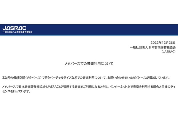 ASCII.jp：JASRACがメタバース上の有料ライブで「使用料」ガイドラインや手続き方法を公表