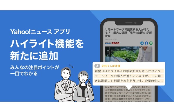 ASCII.jp：Yahoo!ニュース（iOS版）、ニュース記事内の気になったポイントに印をつけられる「ハイライト機能」を提供開始