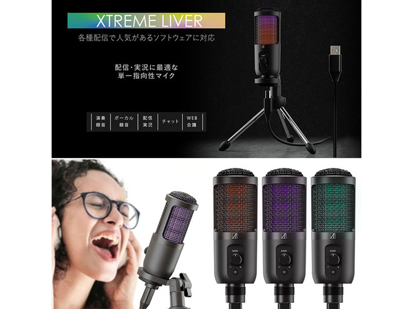 ASCII.jp：いい音で配信しよう！ RGBライティング搭載の高音質マイク「XTREME LIVER（SD-U2MIC-RGB）」2月上旬発売（予約受付中）