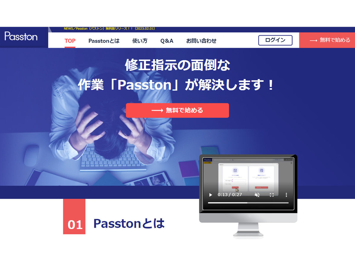 ASCII.jp：ウェブサイト作成などで修正指示を簡単にまとめられるツール「Passton」 無料版リリース