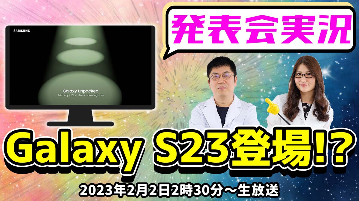 ASCII.jp：【緊急特番】2月2日AM2時30分～ Galaxy S23登場!? グローバル発表会実況生放送