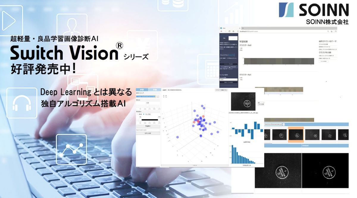 特許取得の独自AI技術を生かした多様なAIソリューションを提供、SOINN【3/3展示】 : - ASCII STARTUP