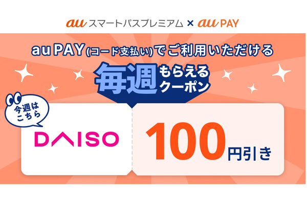 auスマートパスプレミアムにて、au PAYで使える「毎週もらえるクーポン」「毎月もらえるクーポン」配布中 DAISOやローソンで利用できる - 週刊アスキー