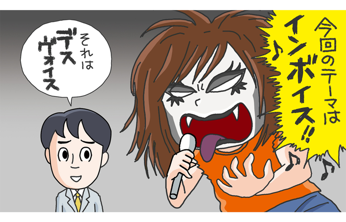 インボイスはわからないことだらけ！？ やさしく教えて！