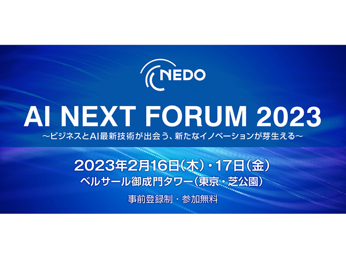 NEDO主催シンポジウム「AI NEXT FORUM 2023 －ビジネスとAI最新技術が出会う、新たなイノベーションが芽⽣える－」（2⽉16⽇・17⽇開催）全出展内容決定 : - ASCII ...