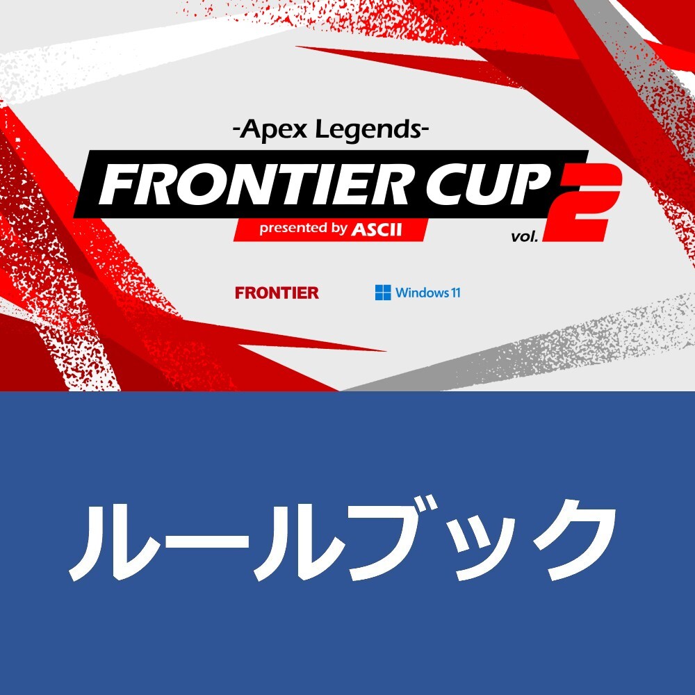 ASCII.jp：eスポーツ大会「FRONTIER CUP vol.2 -Apex Legends- presented by ASCII」ルールブック