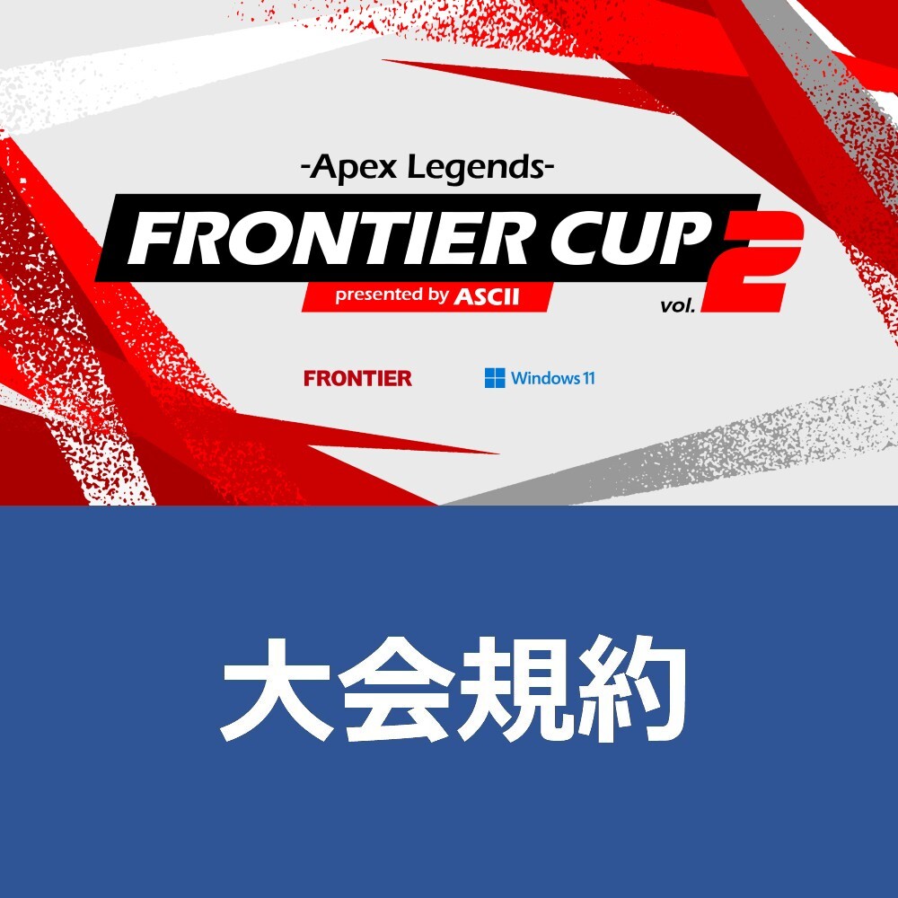 ASCII.jp：eスポーツ大会「FRONTIER CUP vol.2 -Apex Legends- presented by ASCII」大会規約