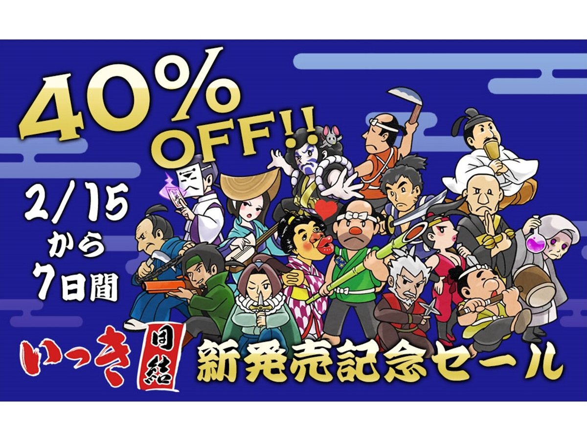 ASCII.jp：Steam『いっき団結』が本日配信！攻略のコツもお届け