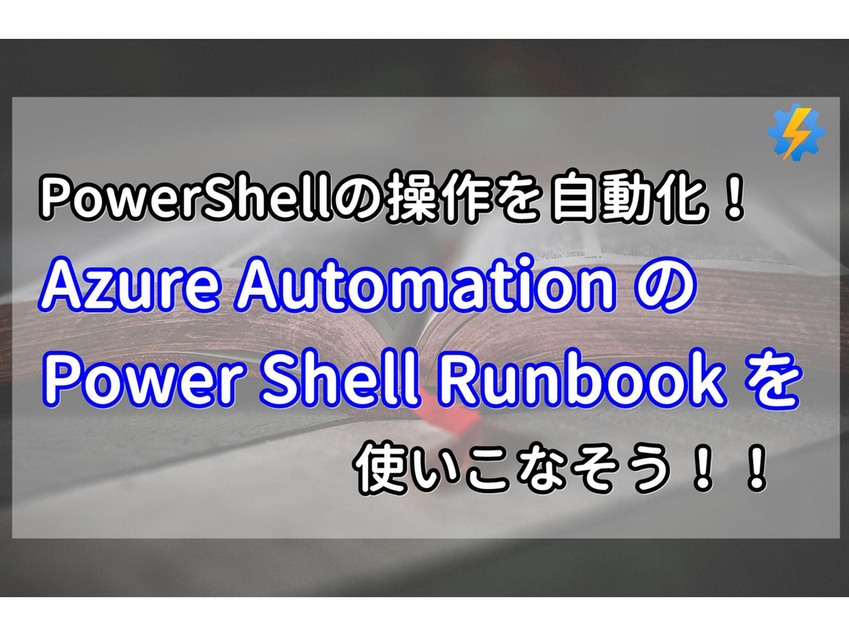 ASCII.jp：PowerShellの操作を自動化！ Azure Automationの「Power Shell Runbook」とは