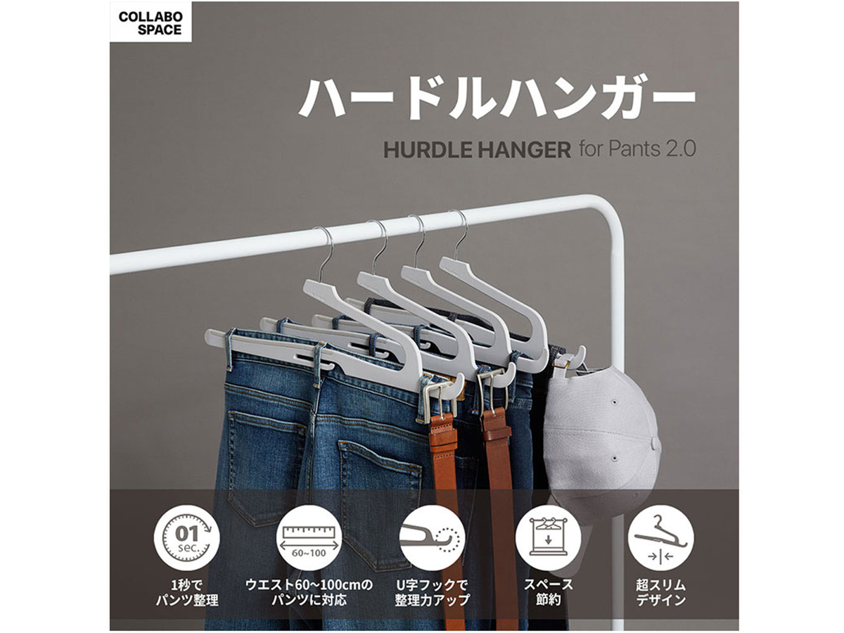 ASCII.jp：意匠権取得の独自設計、1秒で瞬間整理！ COLLABO SPACE ハードルハンガー for pants 2.0