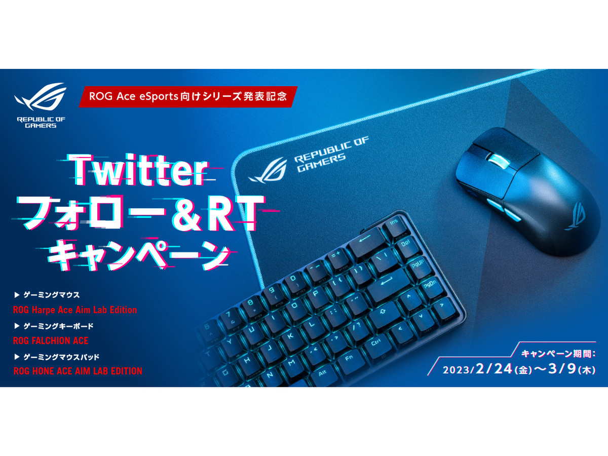 ASCII.jp：新登場ROG ACEデバイス一式が当たる ASUS「ROG ACE」発表記念Twitterキャンペーン開催
