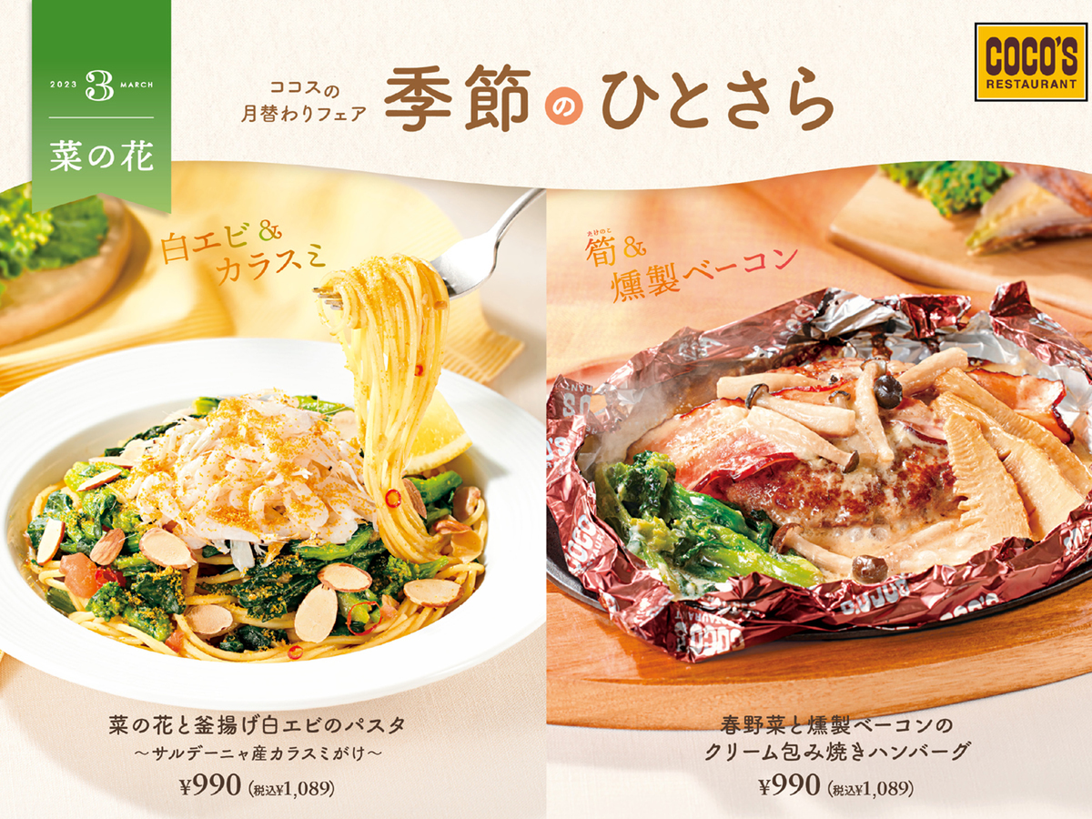 ASCII.jp：旬の「菜の花」を味わおう！ ココス「菜の花と釜揚げ白エビのパスタ～サルデーニャ産カラスミがけ～」「春野菜と燻製ベーコンのクリーム包み焼きハンバーグ（145g）」