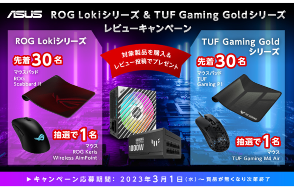 ASCII.jp：ASUS、「ROG LOKIシリーズ ＆ TUF GAMING GOLDシリーズ レビューキャンペーン」を開催