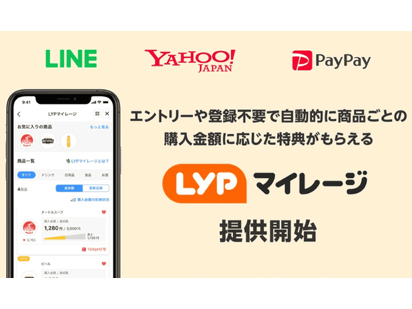 ASCII.jp：LINE、ヤフー、PayPayが連携したマイレージ型販促サービス「LYP（エルワイピー）マイレージ」開始