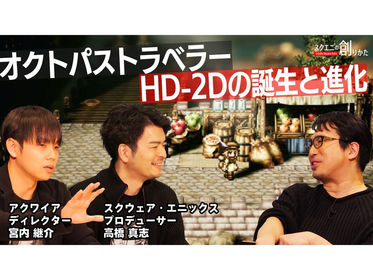 ASCII.jp：「HD-2D」誕生と進化に迫る！動画「スクエニの創りかた」3月2日21時よりプレミア公開