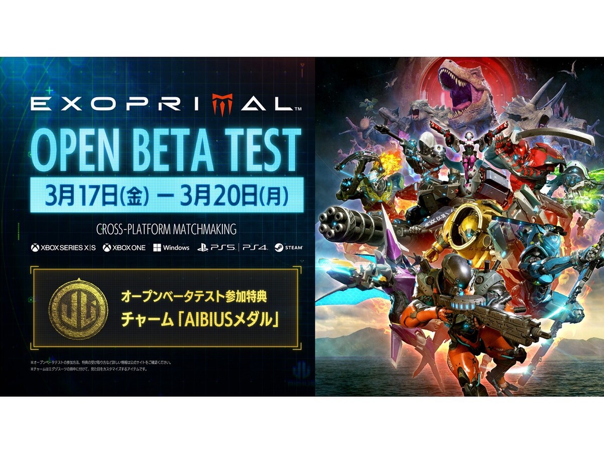 ASCII.jp：3月17日からオープンベータテスト！『エグゾプライマル』恐竜との戦いに参戦しよう (1/2)