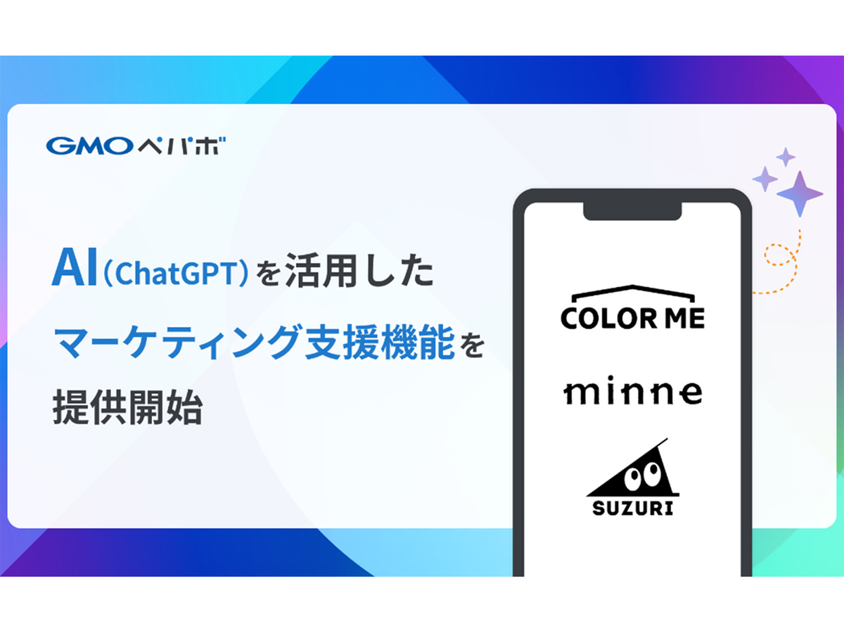 ASCII.jp：GMOペパボ、3つのEC関連サービスにて「ChatGPT」APIを活用した機能を提供