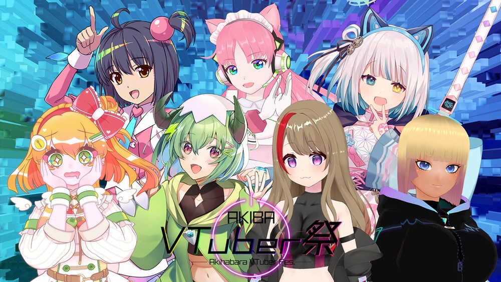 ASCII.jp：秋葉原系VTuberが集まるリアルイベント「AKIBA VTuber祭」が近日開催