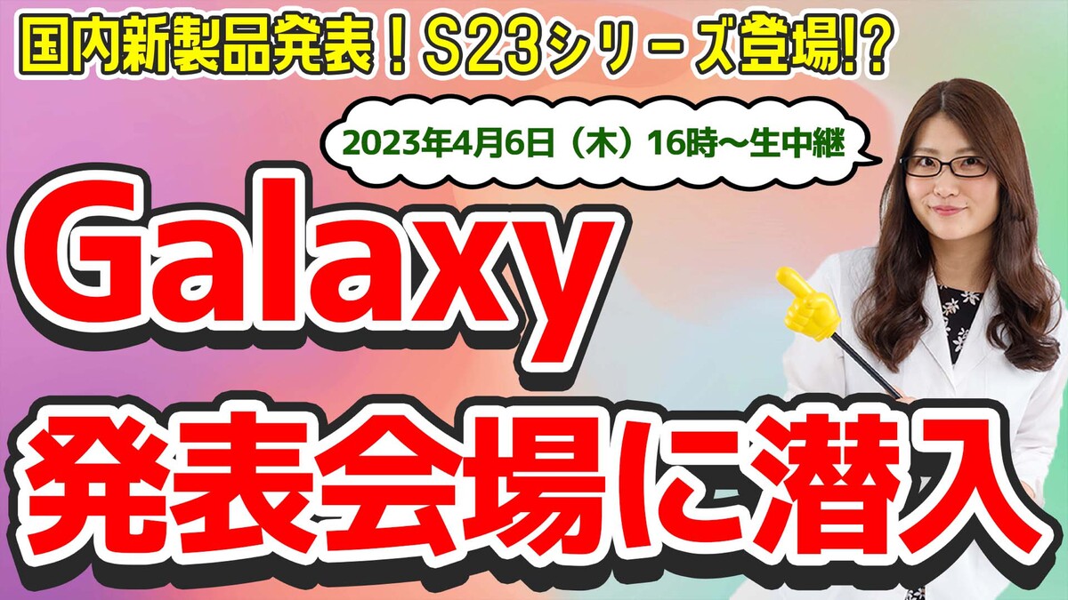 ASCII.jp：4月6日16時00分～生放送 Galaxy国内発表会場に潜入！S23シリーズ発表か!?