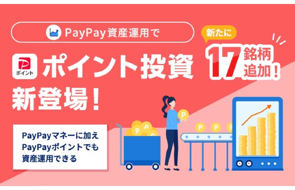 「PayPay資産運用」においてPayPayポイントでのEFTや有価証券の買付が可能に - 週刊アスキー