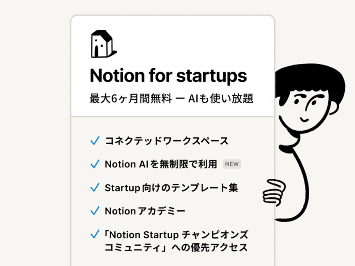 ASCII.jp：Notion、スタートアップ支援プランを刷新 Notion AIも最大6ヵ月無料に