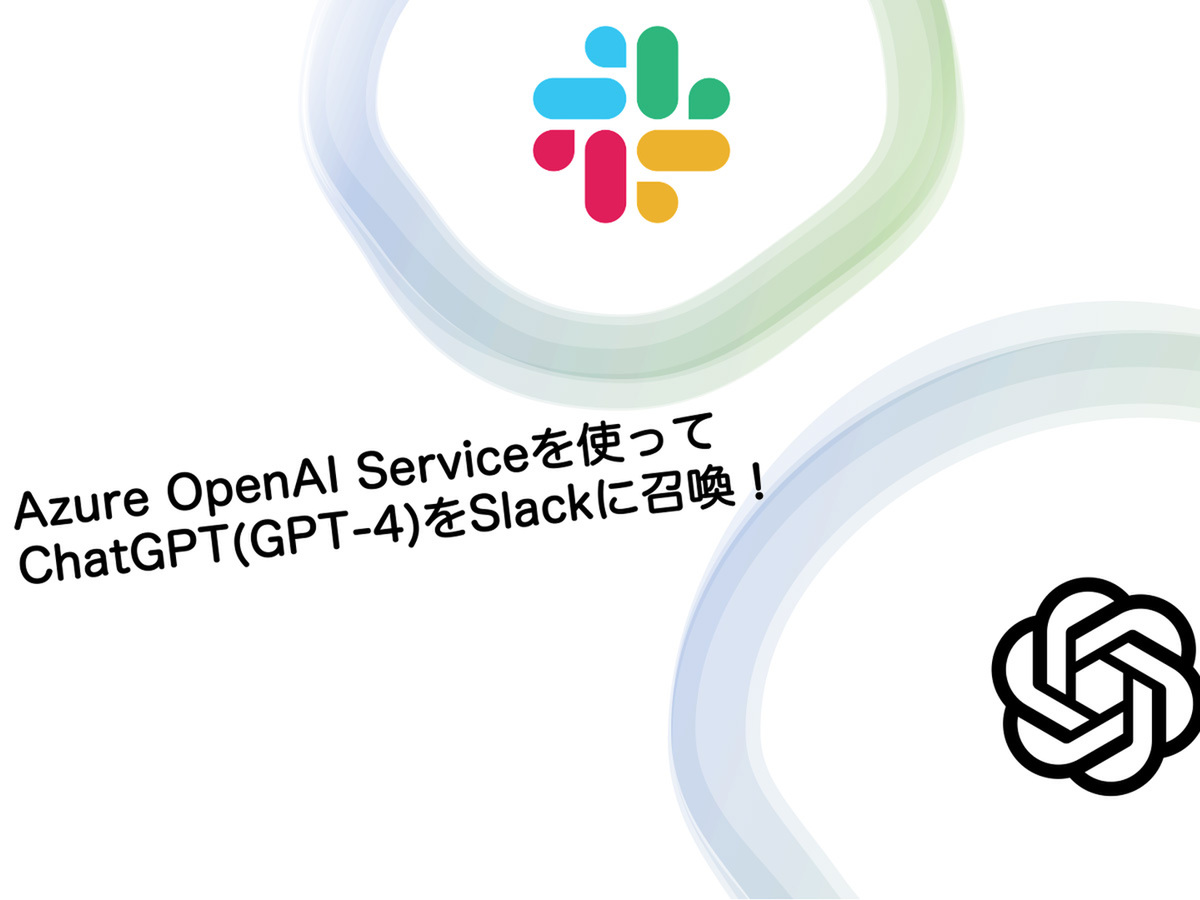 ASCII.jp：チームの生産性を向上！Azure OpenAI Serviceを使ってChatGPT（GPT-4）をSlackに召喚！