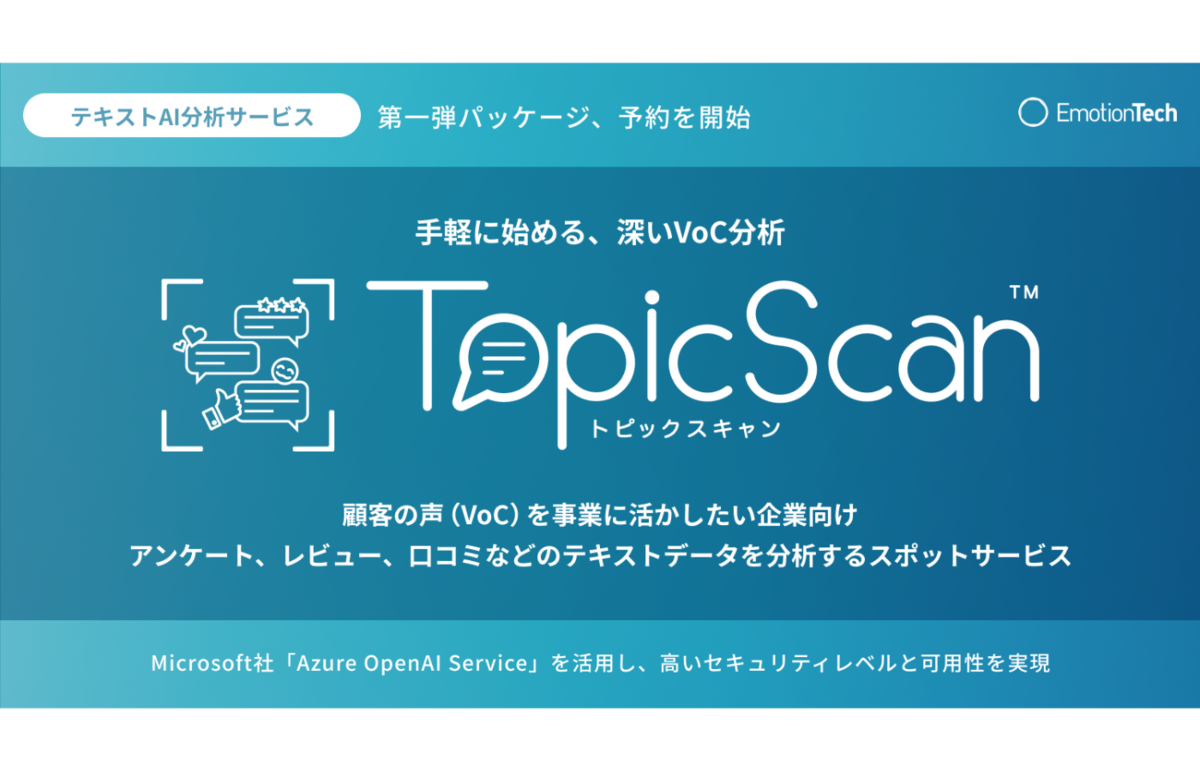 ASCII.jp：エモーションテック、「Azure OpenAI Service」を活用したテキストAI分析サービスを開始