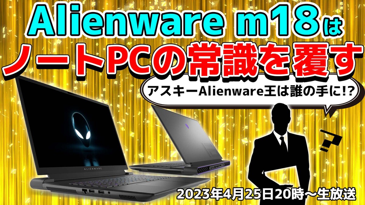 ASCII.jp：4/25火 20時～生放送 【豪華プレゼントあり】Alienware m18はノートPCの常識を覆す～アスキーAlienware王は誰の手に!?～