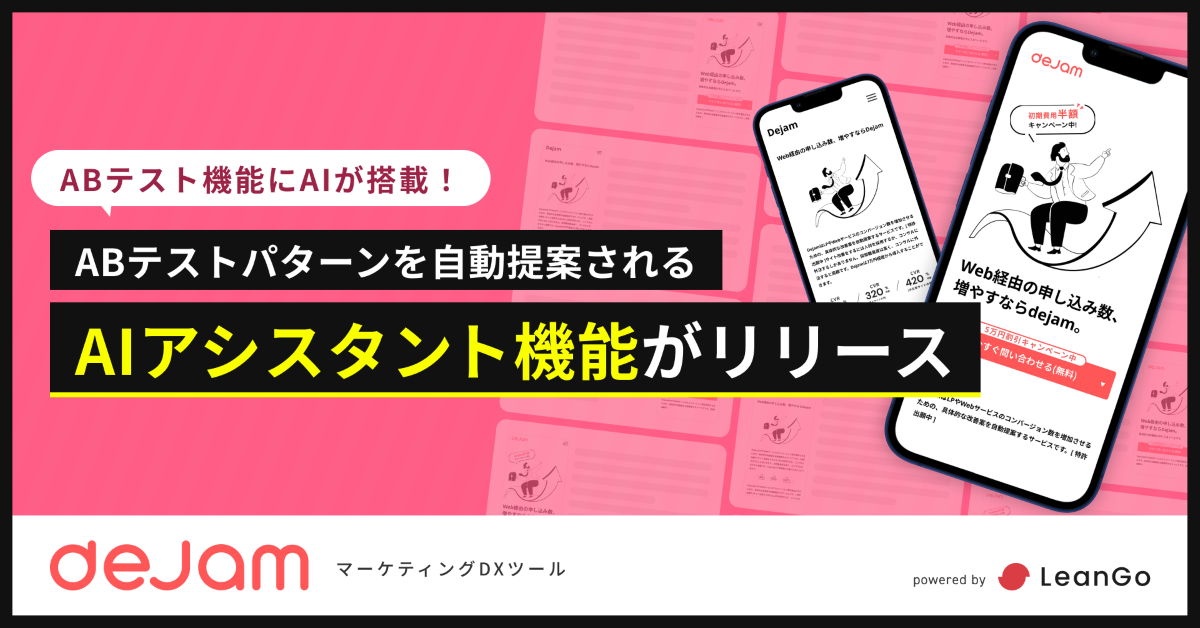 マーケティングDXツール「dejam」、AIがABテストパターンを自動提案 : - ASCII STARTUP