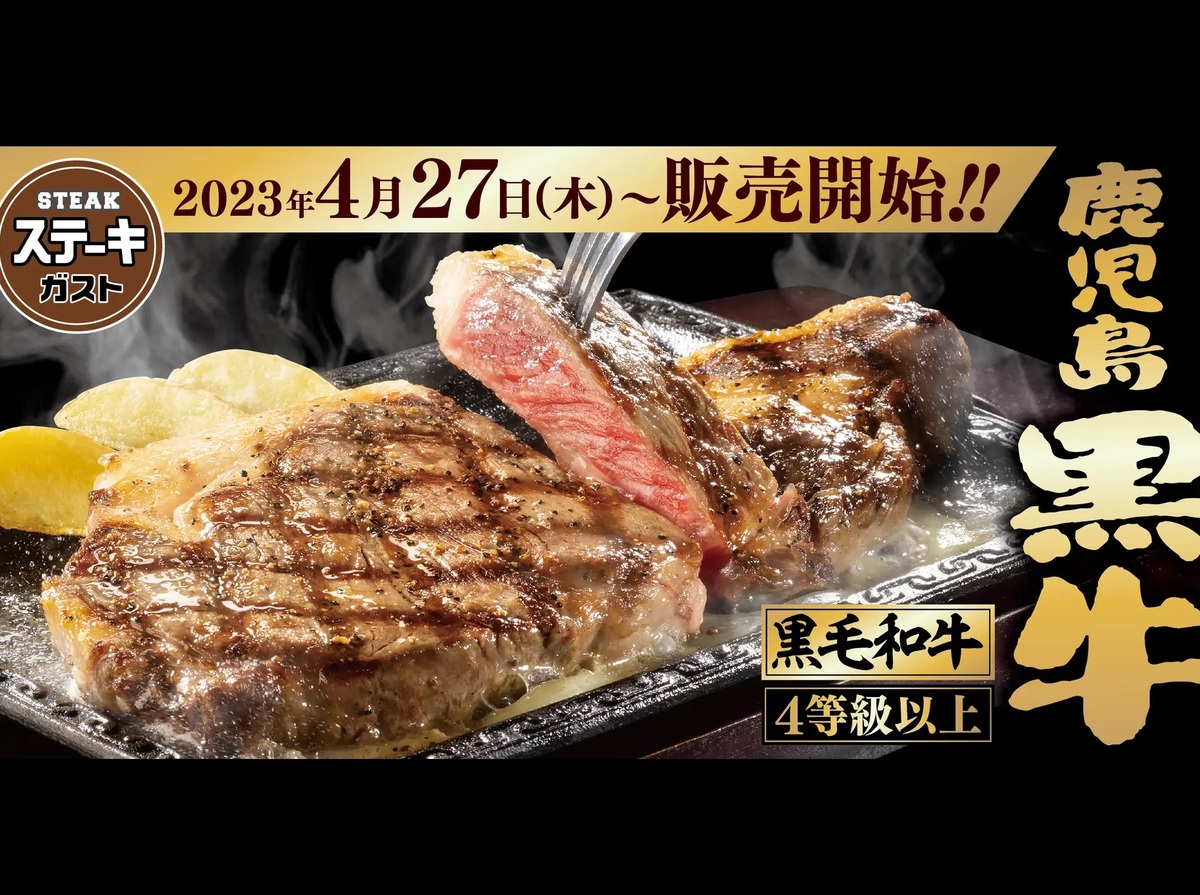 ASCII.jp：GWはステーキガストで！ 贅沢な厚切りカットで「鹿児島黒牛」を味わおう