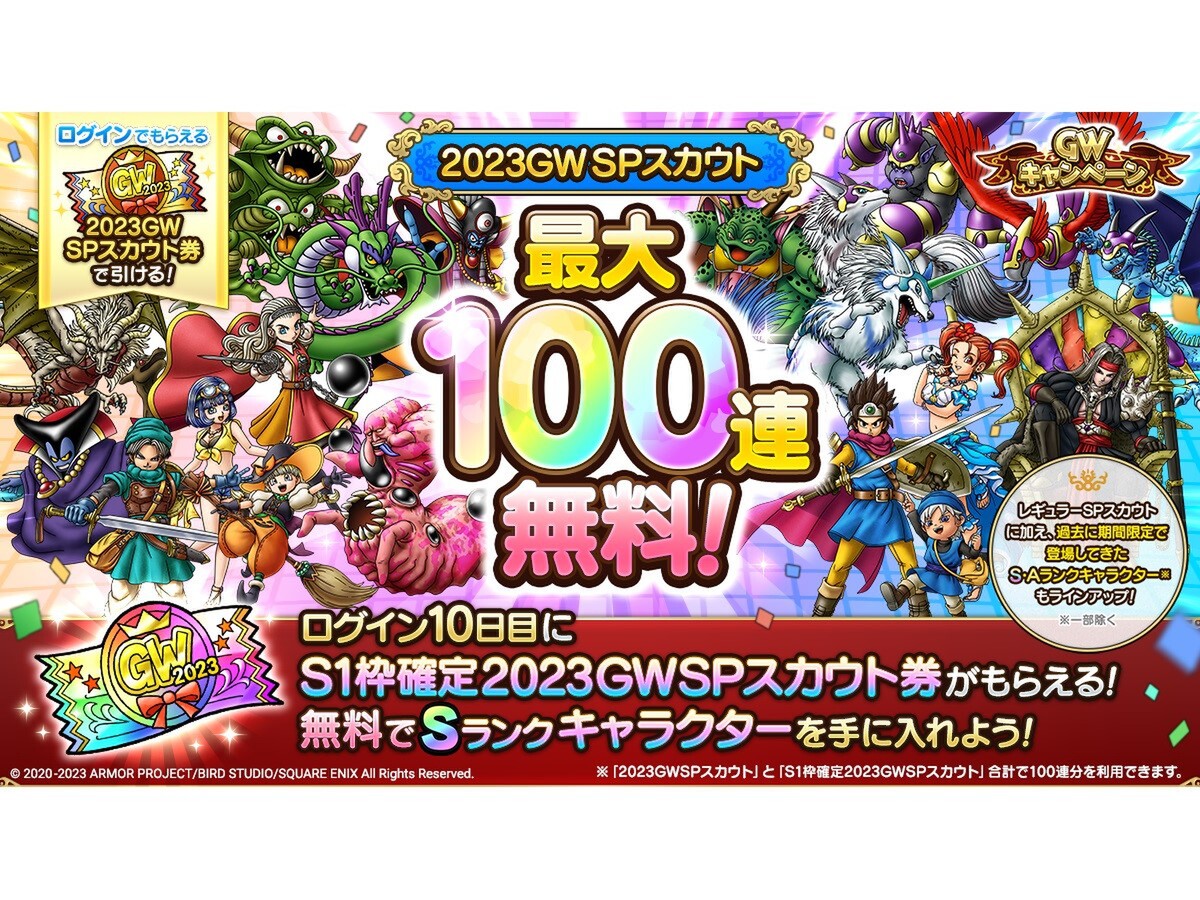 ASCII.jp：『ドラクエタクト』で「真・DQXイベント」開催！最大100連無料の2023GWSPスカウトも必見