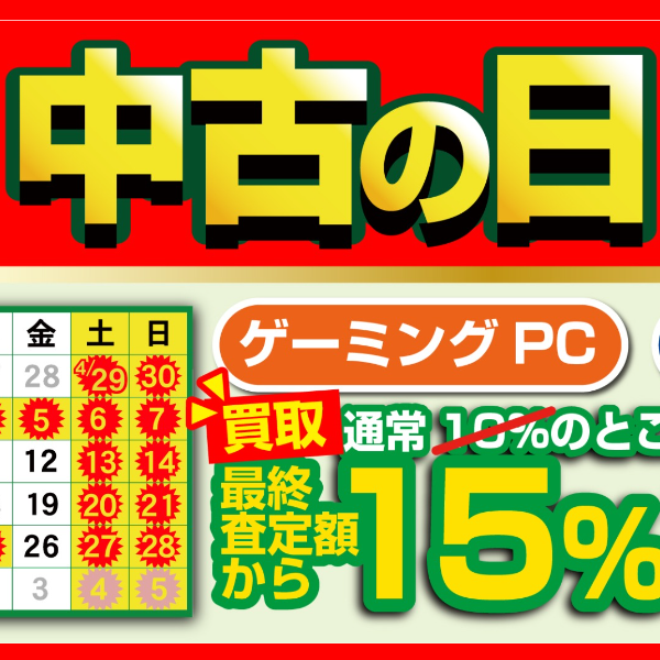 ASCII.jp：GW期間中、買うのも売るのもお得な「中古の日」を毎日開催 パソコン工房