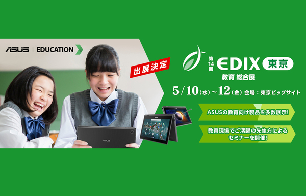 ASUS、「第14回 EDIX（教育総合展）東京」に出展 製品展示や教育関係者によるセミナーを実施