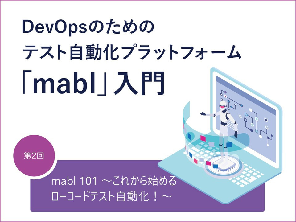 ASCII.jp：mabl 101 ～これから始めるローコードテスト自動化！～