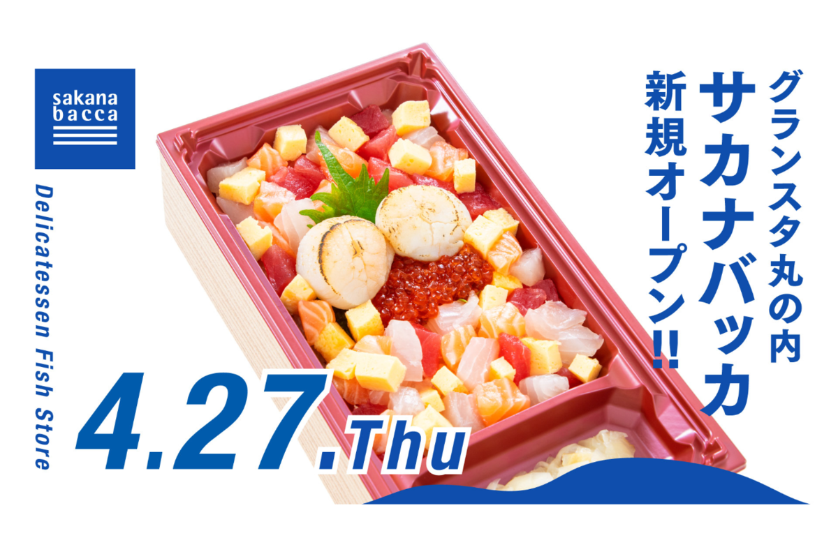 エキナカで気軽にテイクアウト！ JR東京駅 グランスタ丸の内に「sakana bacca グランスタ丸の内店」オープン