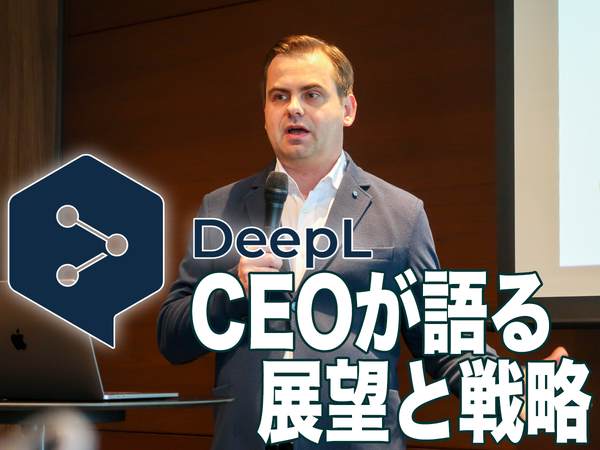 急成長するDeepL CEOが語る世界第2位「日本市場」での展望と戦略 - 週刊アスキー