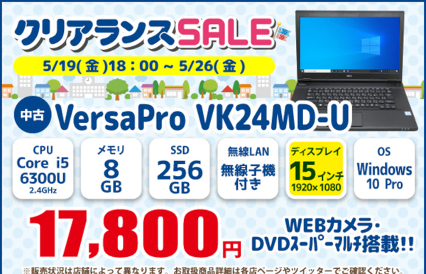 インテルCore i5-6300U搭載の「NEC PC-VK24MDZGU」が1万7800円！ ショップインバース「クリアランスセール」を実施